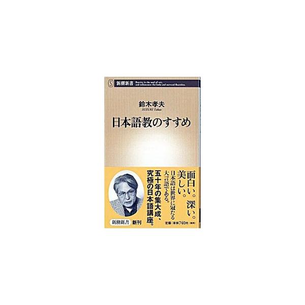 「日本語はテレビ型言語」「人称の本質とは何か」「天狗の鼻を“長い”ではなく“高い”と表現する理由」…。言語社会学の巨匠が半世紀にわたる研究の成果を披露。日本語の奥深さ、面白さを伝える究極の日本語講座。■カテゴリ：中古本■ジャンル：産業・学術...