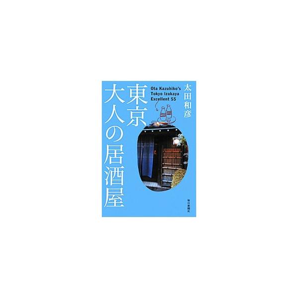 コドモお断り。団体お断り。ミシュランお断り。そんな大人の居酒屋を訪れてみませんか。居酒屋探訪の第一人者が、名だたる東京の居酒屋の中から５５軒を厳選し紹介します。『サンデー毎日』連載「東京の居酒屋」を加筆・編集。■カテゴリ：中古本■ジャンル：...