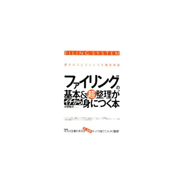 不要文書を廃棄する、文書を共有化する、文書を流れのなかで管理する…。ファイリングシステムの第一人者が、日常生活にも応用できるストレスフリーの文書整理＆情報管理術を紹介する。■カテゴリ：中古本■ジャンル：ビジネス 企業・経営■出版社：すばる舎...