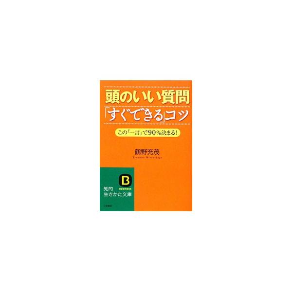 ■カテゴリ：中古本■ジャンル：女性・生活・コンピュータ マナー■出版社：三笠書房■出版社シリーズ：知的生きかた文庫■本のサイズ：文庫■発売日：2009/11/01■カナ：アタマノイイシツモンスグデキルコツ ツルノミツシゲ