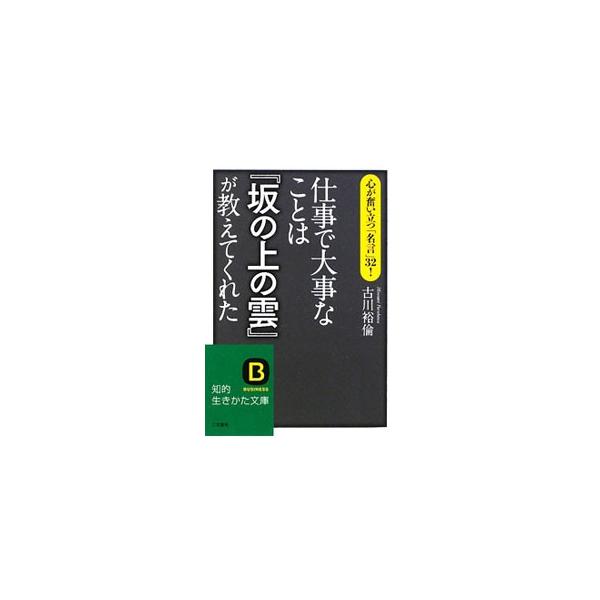 ■カテゴリ：中古本■ジャンル：ビジネス 自己啓発■出版社：三笠書房■出版社シリーズ：知的生きかた文庫■本のサイズ：文庫■発売日：2009/11/01■カナ：シゴトデダイジナコトワサカノウエノクモガオシエテクレタ フルカワヒロノリ