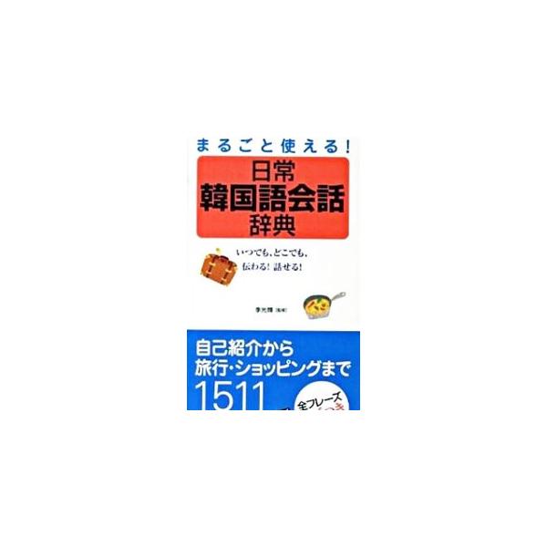 旅行会話よりも１歩踏み込んだコミュニケーションに必要な表現をコンパクトにまとめた会話辞典。すべてのフレーズにルビをつけ、旅先でも困らない１２００あまりの日常単語を収録。韓国語の文字や文法の基本も解説する。■カテゴリ：中古本■ジャンル：産業・...