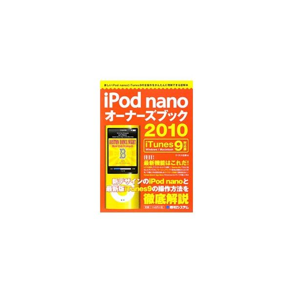新デザインのｉＰｏｄ　ｎａｎｏと、ｉＴｕｎｅｓ　９の操作方法を、できるだけ詳しく、わかりやすいように手順を追って図解。ｉＰｏｄ　ｎａｎｏを楽しく使うためのヒントも紹介する。■カテゴリ：中古本■ジャンル：産業・学術・歴史 電気・電子■出版社：...