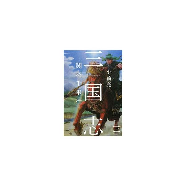呂布を倒し、勢力を不動のものとした曹操に、漢王朝再建を願う劉備は反旗をひるがえすが、総勢２０万を越す曹操軍の前に離散。袁紹のもとに身を寄せる劉備、野に下った張飛、曹操に降伏した関羽−。袁紹と曹操激突の時が迫る！■カテゴリ：中古本■ジャンル：...