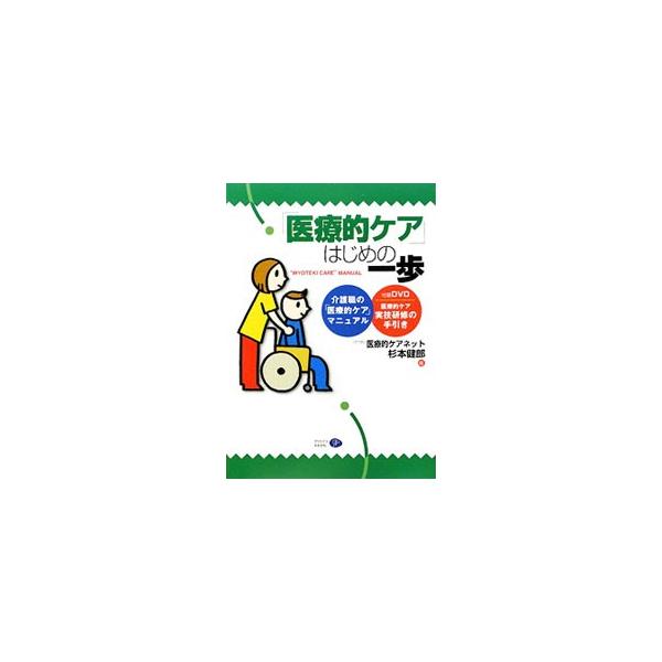 非医療職の医療的ケアをどのような形で実施可能にし、安全を保障するのかが問われている。医療的ケアとは何かから、体のしくみ、しょうがい、医療的ケアの具体的内容、主治医との連携、介護職の心構えまでを解説する。■カテゴリ：中古本■ジャンル：教育・福...