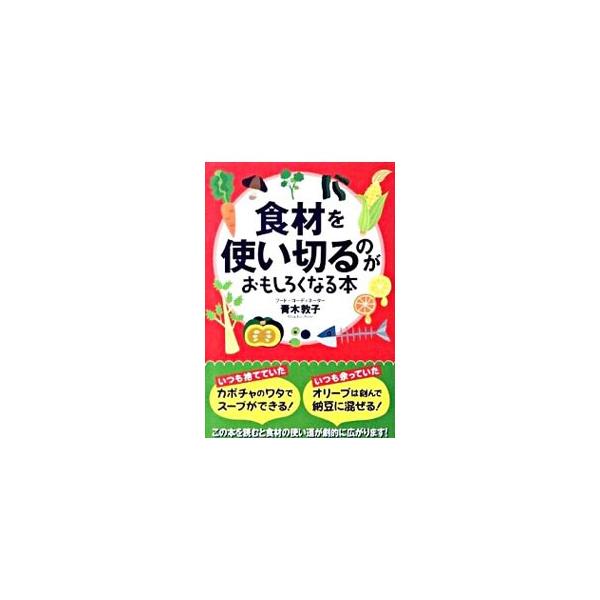 ■カテゴリ：中古本■ジャンル：料理・趣味・児童 料理・食品その他■出版社：扶桑社■出版社シリーズ：扶桑社文庫■本のサイズ：文庫■発売日：2009/10/28■カナ：ショクザイヲツカイキルノガオモシロクナルホン アオキアツコ