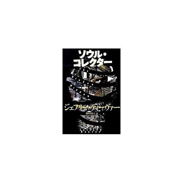 ■カテゴリ：中古本■ジャンル：文芸 小説一般■出版社：文藝春秋■出版社シリーズ：■本のサイズ：単行本■発売日：2009/10/28■カナ：ソウルコレクター ジェフリーディーヴァー