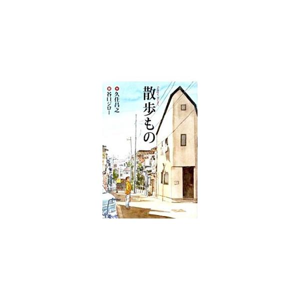 ■カテゴリ：中古本■ジャンル：文芸 エッセイ・対談■出版社：扶桑社■出版社シリーズ：扶桑社文庫■本のサイズ：文庫■発売日：2009/10/28■カナ：サンポモノ クスミマサユキ
