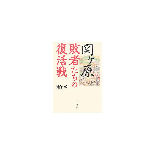 関ケ原合戦で敗者となり、領地を失っても、己の才覚と努力、そして運で返り咲いた大名がいた！　なにゆえ彼らはそうした奇跡を生み出し得たのか。立花宗茂、丹羽長重、上田重安、木下勝俊などの知られざる人間像に迫る。■カテゴリ：中古本■ジャンル：産業・...