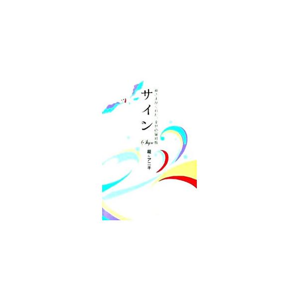 「うつ病から抜け出すためには」「２０１２年のアセンションについて」など、身近な質問からスピリチュアルな質問まで、人間の様々な悩みに神さまがやさしくお答えます。ブログ『僕のアニキは神様とお話ができます』を書籍化。■カテゴリ：中古本■ジャンル：...