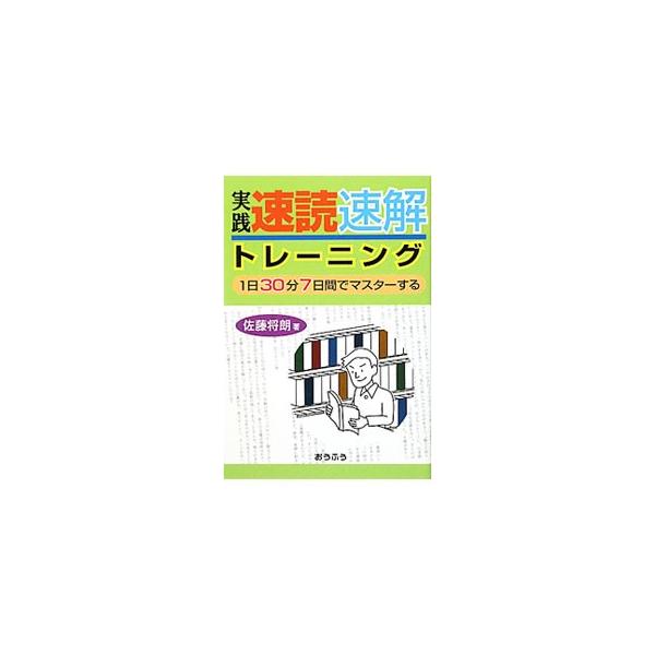 心理学の学習理論や、認知に関する知見を基礎とした、速読訓練の方法を具体的に解説。速読に必要な知識や技術を紹介し、並行して速読速解トレーニングを実践。速読法を基礎とした速読術についてもふれる。■カテゴリ：中古本■ジャンル：産業・学術・歴史 読...