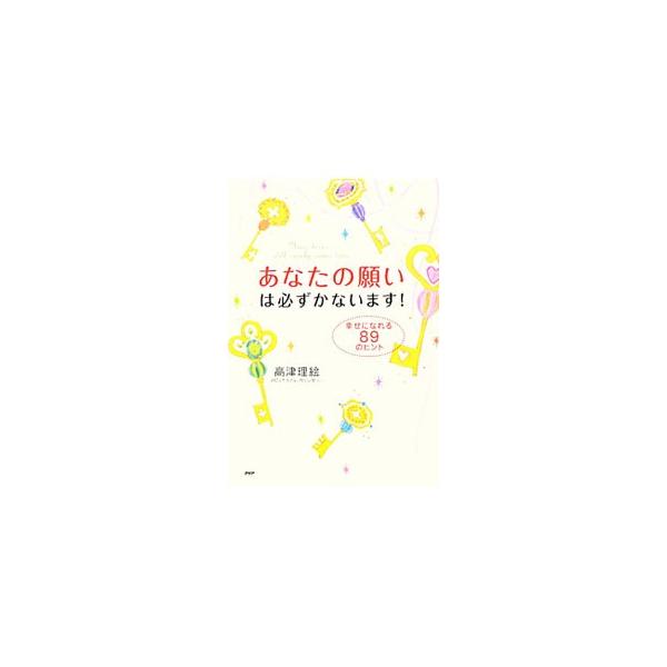 願いをかなえるためには「行動すること」が必要。恋愛、結婚から仕事、お金、健康まで、夢をかなえるにはどう願い、どのように行動し、現実をどう受け取ればいいのかを、実際に起こったエピソードをまじえて紹介します。■カテゴリ：中古本■ジャンル：産業・...