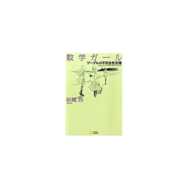 数学って、不完全だったの？　「僕」と３人の少女が「不完全性定理」の真実に迫る、すべての数学者に捧ぐ魅惑の数学物語。「数学ガール」シリーズ第３弾。■カテゴリ：中古本■ジャンル：産業・学術・歴史 数学■出版社：ソフトバンククリエイティブ■出版社...