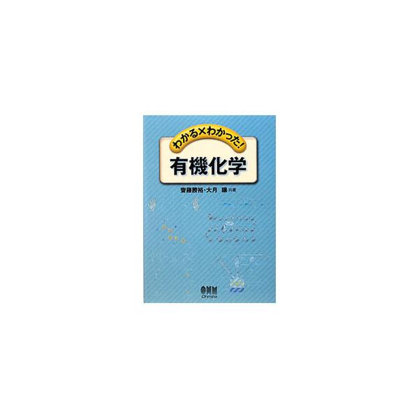 「覚える・暗記する・丸覚え」ではなく、「わかる・理解する・わかった！」へ。直感的でわかりやすい説明図やグラフを用いて、有機化学を解説。各章の最後に演習問題を収録。■カテゴリ：中古本■ジャンル：産業・学術・歴史 化学■出版社：オーム社■出版社...