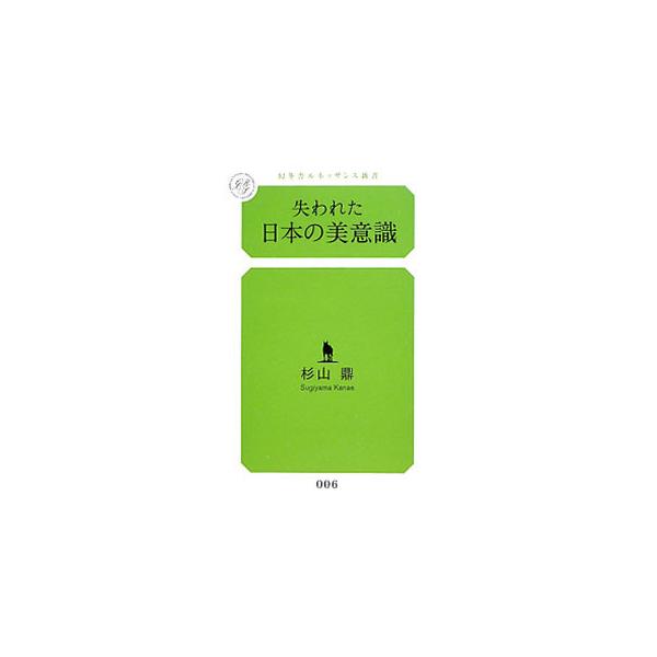 「いき」や「みやび」はどこへ行ったのか？　明治以降失われた日本人の美意識。この失われた美意識が、普遍的な芸術作品の数々にはひそやかに息づいている。それを丹念に拾い出すことで「和」の精神の原像に迫る異色の芸術論。■カテゴリ：中古本■ジャンル：...