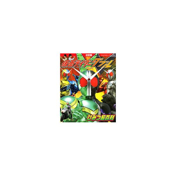 エコロジーの街「風都」を悪のドーパントからまもりぬく正義のヒーロー、仮面ライダーＷ。敵の戦闘力・能力にあわせて体を９形態にハーフチェンジするＷのパワーのひみつを大紹介！■カテゴリ：中古本■ジャンル：料理・趣味・児童 テレビ・ドラマ■出版社：...