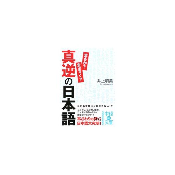 ■カテゴリ：中古本■ジャンル：産業・学術・歴史 日本語■出版社：中経出版■出版社シリーズ：中経の文庫■本のサイズ：文庫■発売日：2009/11/01■カナ：マサカノニホンゴ イノウエアケミ