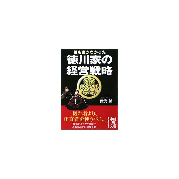 ■カテゴリ：中古本■ジャンル：産業・学術・歴史 日本の歴史■出版社：中経出版■出版社シリーズ：中経の文庫■本のサイズ：文庫■発売日：2009/11/01■カナ：ダレモカカナカッタトクガワケノケイエイセンリャク タケミツマコト