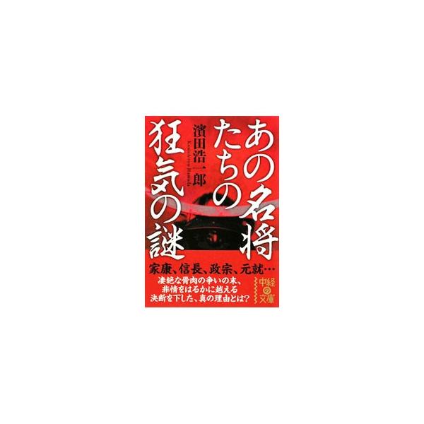 ■カテゴリ：中古本■ジャンル：産業・学術・歴史 西洋史■出版社：中経出版■出版社シリーズ：中経の文庫■本のサイズ：文庫■発売日：2009/11/01■カナ：アノメイショウタチノキョウキノナゾ ハマダコウイチロウ
