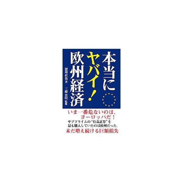 サブプライムの“有毒証券”を最も購入していたのは欧州だった！　欧州のどこが危ないのか、リーマンショックが与えた衝撃とは何かを解説し、欧州各国に起こっている出来事なども説明する。■カテゴリ：中古本■ジャンル：政治・経済・法律 経済学・経済事情...