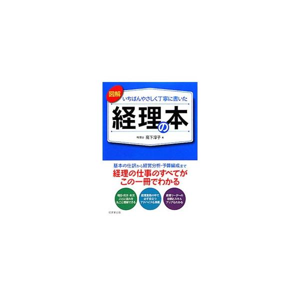 基本の仕訳から経営分析・予算編成まで、経理の仕事を「毎日・月次・年次」という業務の区切りごとに、ポイントを絞って整理。それぞれの経理業務としての「レベル感」を４段階で明記し、確認テストも掲載する。■カテゴリ：中古本■ジャンル：ビジネス 経理...