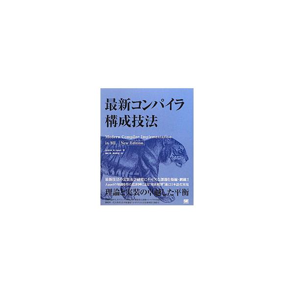 コンパイラ構成の最新技法の実装と研究に不可欠な課題を網羅したテキスト。基礎理論から、オブジェクト指向言語／関数型言語用コンパイラの実装、静的単一代入形式とその最適化アルゴリズムにいたる発展的主題までを収録。■カテゴリ：中古本■ジャンル：女性...