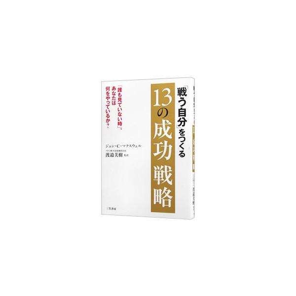 “ほどほどの人”が得意分野で大化けする。「自分」が動けば、「世界」も動き始める−。何かを成したいと志す人のバイブル。自己実現、願望達成についての基本が全てわかる。■カテゴリ：中古本■ジャンル：ビジネス 自己啓発■出版社：三笠書房■出版社シリ...