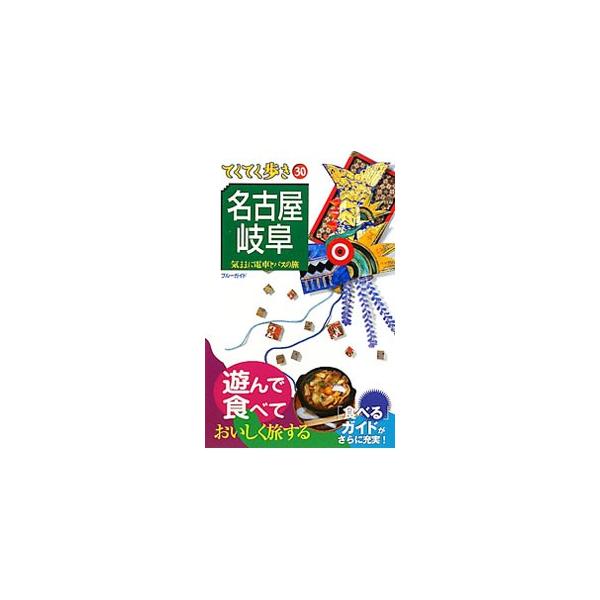 徒歩と電車やバスで旅する人のためのガイドブック。名古屋・岐阜の各エリアの見どころ、グルメ、ショッピング情報はもちろん、リトルワールドやナガシマスパーランドなどテーマパーク情報も充実。データ：２００９年７月現在。■カテゴリ：中古本■ジャンル：...