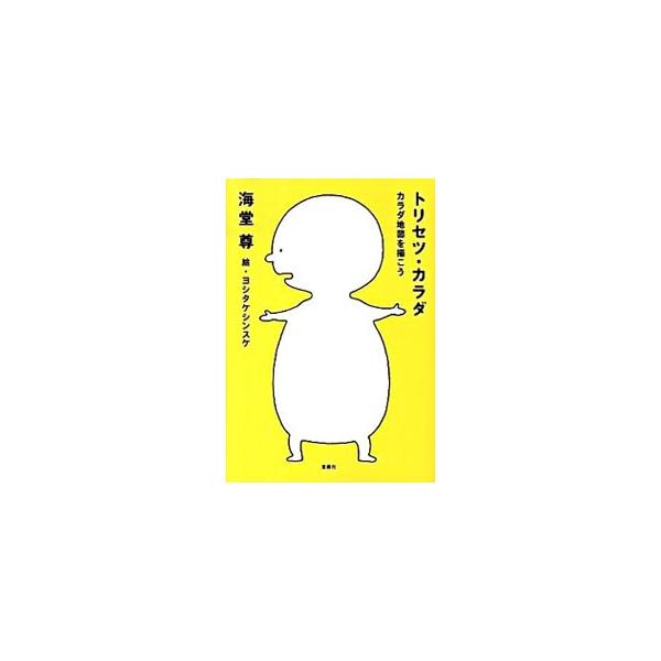 ■カテゴリ：中古本■ジャンル：スポーツ・健康・医療 医療■出版社：宝島社■出版社シリーズ：■本のサイズ：単行本■発売日：2009/11/04■カナ：トリセツカラダカラダチズヲカコウ カイドウタケル