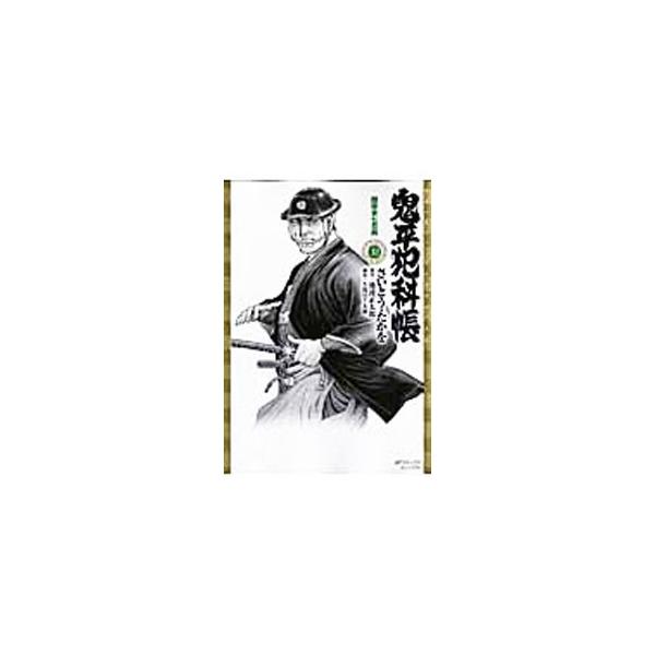 ■カテゴリ：中古コミック■ジャンル：復刻・愛蔵・文庫■出版社：リイド社■掲載紙：ＳＰコミックス　コンパクト■本のサイズ：文庫版■発売日：2009/08/13■カナ：オニヘイハンカチョウ サイトウタカヲ
