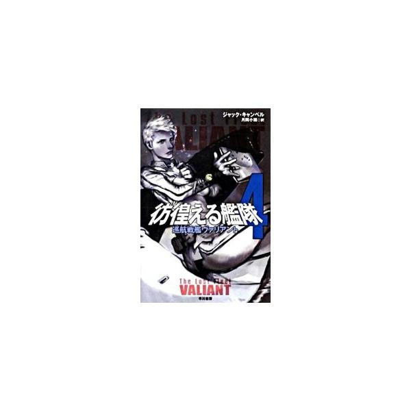 ■カテゴリ：中古本■ジャンル：文芸 小説一般■出版社：早川書房■出版社シリーズ：ハヤカワ文庫■本のサイズ：文庫■発売日：2009/11/05■カナ：サマヨエルカンタイ４ジュンコウセンカンヴァリアント ジャックキャンベル