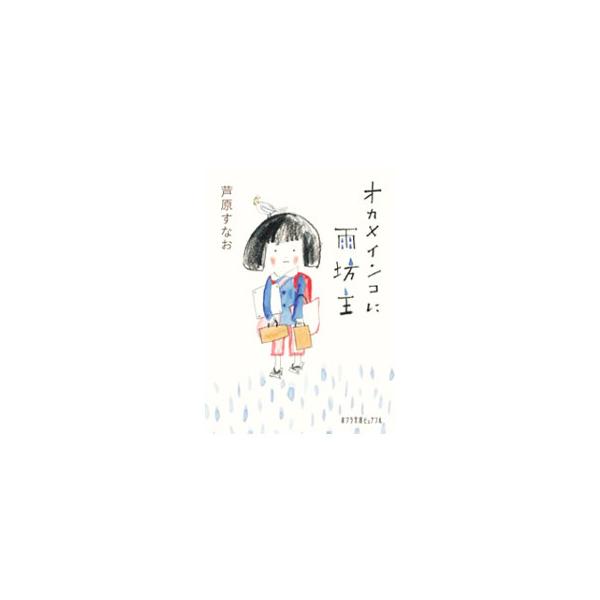 ■カテゴリ：中古本■ジャンル：文芸 小説一般■出版社：ポプラ社■出版社シリーズ：ポプラ文庫ピュアフル■本のサイズ：文庫■発売日：2009/11/06■カナ：オカメインコニアメボウズ アシハラスナオ