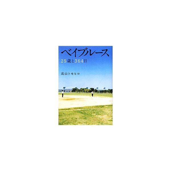 ２５歳と３６４日で人生の幕を閉じた天才漫才師、ベイブルース・河本栄得。同期の雨上がり決死隊らとの心斎橋２丁目劇場での青春の日々を、かつての相方が万感の想いで描く鎮魂歌。■カテゴリ：中古本■ジャンル：女性・生活・コンピュータ 演劇■出版社：ヨ...