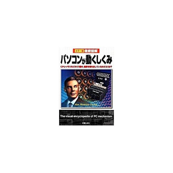 ＣＰＵ、メモリ、マザーボード、ハードディスク、フラッシュメモリ…。パソコンに関する様々なハードウェアのしくみを、「動く」という視点から、図を用いてわかりやすく説明する。■カテゴリ：中古本■ジャンル：産業・学術・歴史 電気・電子■出版社：新星...