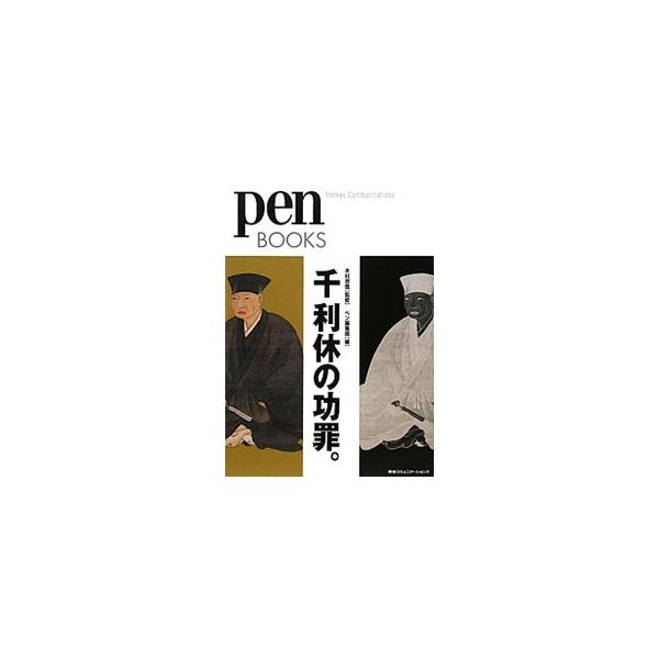 プロダクトから空間、イベント・プロデュースにいたるまで、あらゆる分野に才能を発揮した千利休の比類なきデザイン性、その光と影、功と罪を徹底的に解明する。『Ｐｅｎ』の特集記事を再編集。ジャケット裏にスゴロク付き。■カテゴリ：中古本■ジャンル：女...