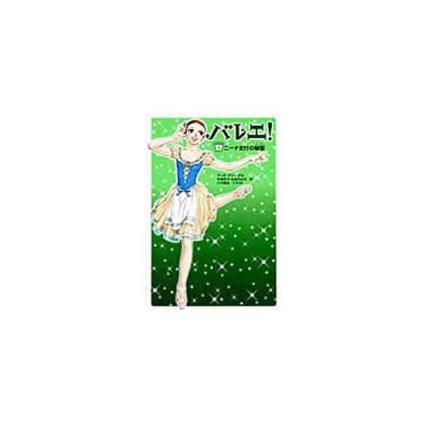 クリスマス休暇が終わり、バレエ学校のレッスンが始まる。何かと注目を浴びるニーナと、親友ジータとの関係はギクシャクしていた。そんなとき、気になる男の子モーに誘われたニーナは…。■カテゴリ：中古本■ジャンル：料理・趣味・児童 児童読み物■出版社...