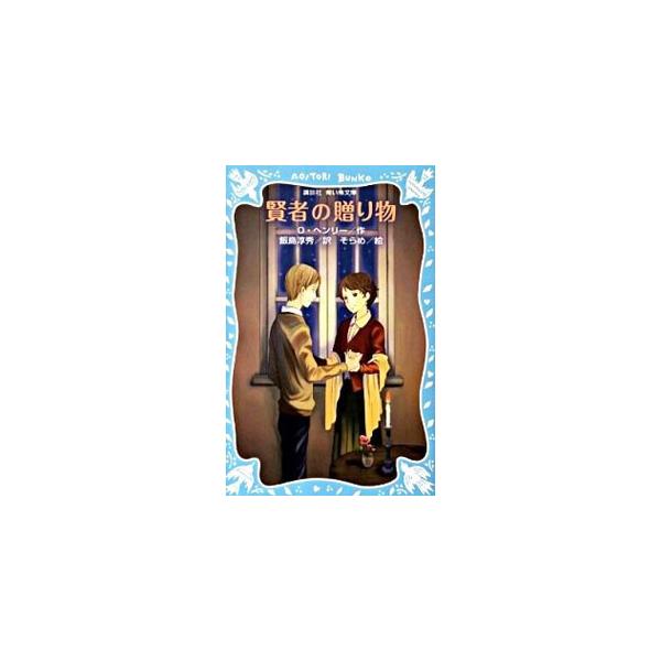 １００年もの間、世界中で読まれてきたＯ・ヘンリーの作品から、選りすぐりの１０編を収録。いちばん賢くないかたちでプレゼントを選んでしまったふたりの幸せを描く表題作ほか、何度も読み返したくなるようなお話ばかりです。■カテゴリ：中古本■ジャンル：...