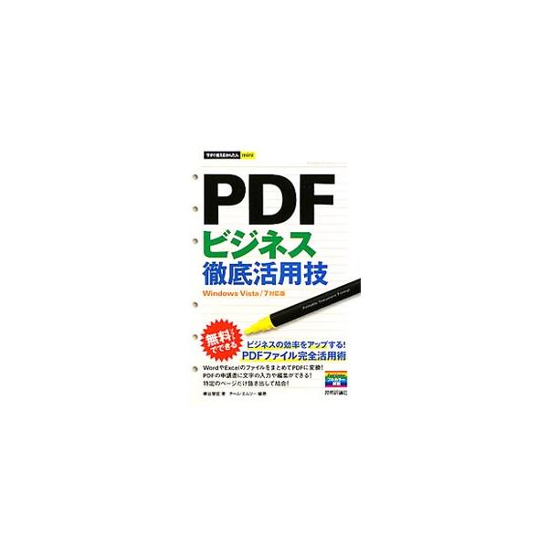 ＰＤＦ文書の作成・閲覧から、ＰＤＦファイルの編集・活用・印刷、スキャナを利用した整理・管理術までを解説。フリーソフトのインストール方法も紹介する。Ｗｉｎｄｏｗｓ　Ｖｉｓｔａ／７対応。■カテゴリ：中古本■ジャンル：女性・生活・コンピュータ コ...