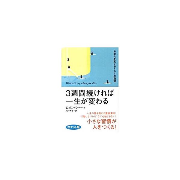 行動しなければ、何も始まらない。小さな習慣が人をつくります！　行動力、時間管理、ポジティブ思考、自己実現、癒しと健康…。人生の質を高める意識革命、１０１の実践法を紹介。■カテゴリ：中古本■ジャンル：ビジネス 自己啓発■出版社：海竜社■出版社...