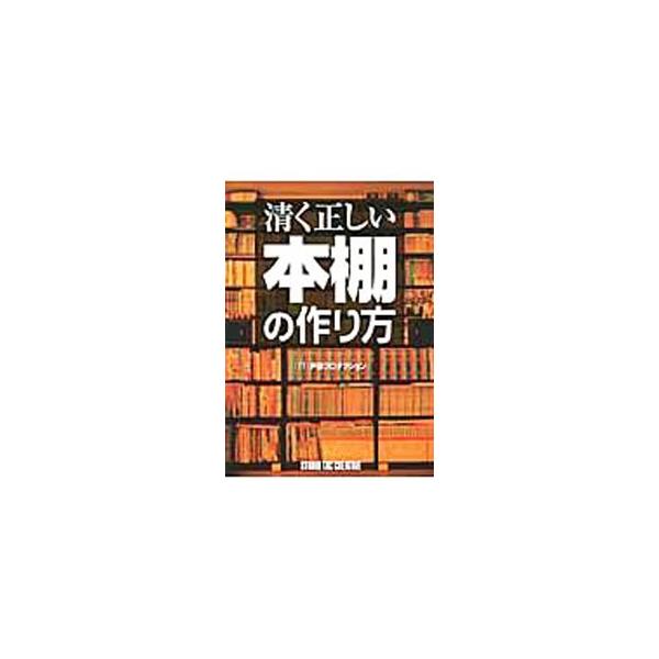 ロクなものがない市販の本棚に見切りをつけ、自作することを選んだ著者が、本好きの本好きによる本好きのための本棚作りを、３００枚以上のカラー写真で完全解説。本好きの夢を実現する理想の本棚が自分の手で作れる。■カテゴリ：中古本■ジャンル：女性・生...