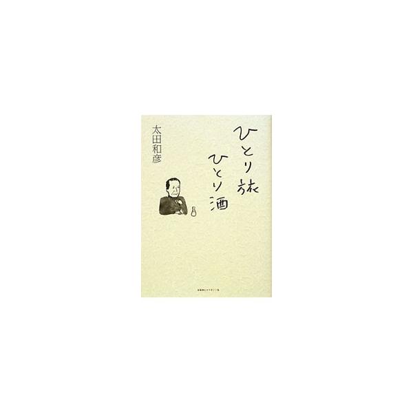 京都・大阪・神戸・博多・金沢・広島…。居酒屋の伝道師・太田和彦がツイーと旅した西日本で出会った、うっとり酔えるひとり酒の店約２００軒を紹介。『西の旅』連載に書き下ろしを加えて再構成。■カテゴリ：中古本■ジャンル：料理・趣味・児童 飲み物■出...