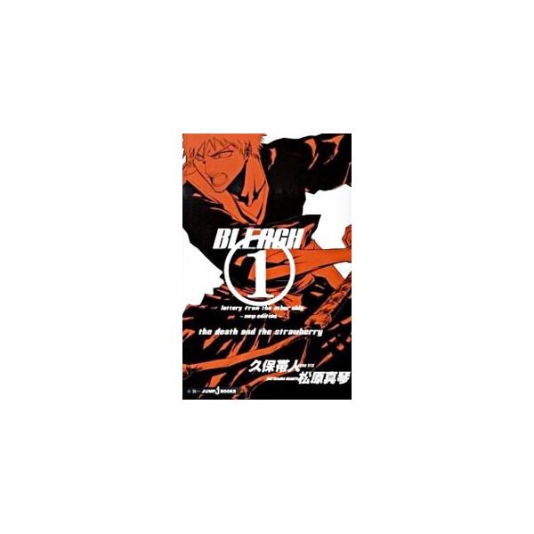 霊が見える高校生黒崎一護の前に突然現れた美少女は、「死神」と名乗った。そのときから、一護の運命は大きく動き始める！　ルキアとの出会いと、死神代行・黒崎一護の誕生を描いた小説版。オリジナル短編も収録。■カテゴリ：中古本■ジャンル：文芸 ライト...