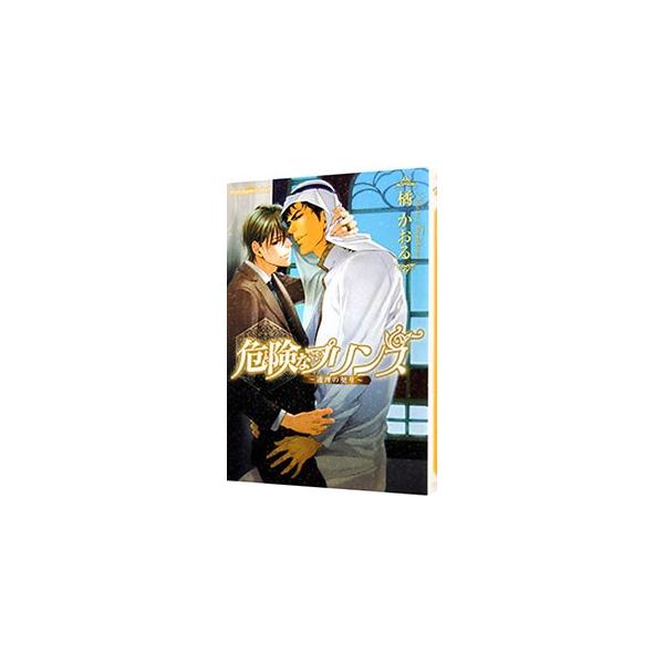 ■カテゴリ：中古本■ジャンル：文芸 ボーイズラブ■出版社：プランタン出版■出版社シリーズ：プラチナ文庫■本のサイズ：文庫■発売日：2009/11/10■カナ：キケンナプリンスレンリノチギリ タチバナカオル