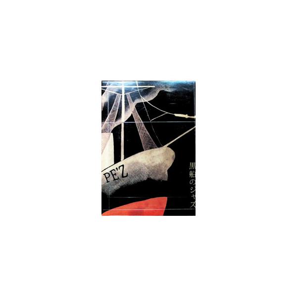 ■カテゴリ：中古DVD・ブルーレイ■商品情報：ＰＥ’Ｚ【出演】   ■ジャンル：ジャパニーズポップス■メーカー：ａｐａｒｔ．ＲＥＣＯＲＤＳ■品番：APDV0008■発売日：2010/01/13■カナ：ペズリアライヴクロフネノジャズアット２０...