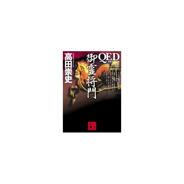 ■カテゴリ：中古本■ジャンル：文芸 小説一般■出版社：講談社■出版社シリーズ：講談社文庫■本のサイズ：文庫■発売日：2009/11/11■カナ：キューイーディーベンタスゴリョウマサカド タカダタカフミ