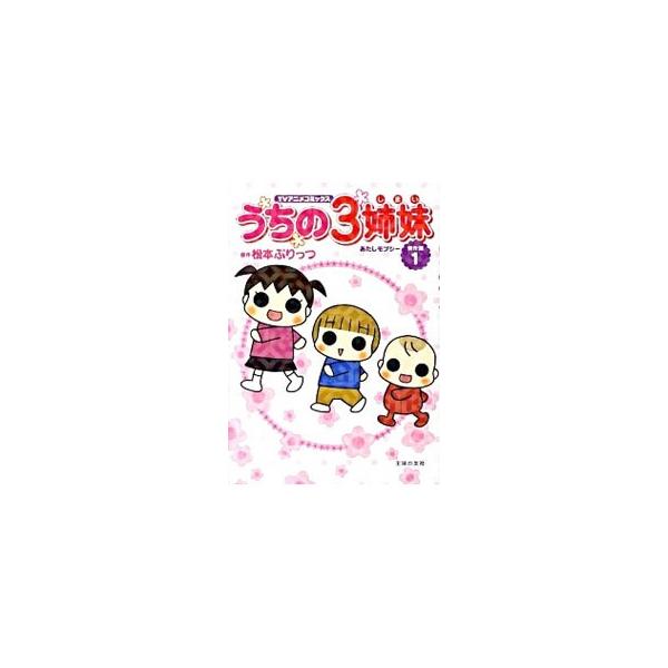 ■カテゴリ：中古本■ジャンル：女性・生活・コンピュータ 子育て■出版社：主婦の友社■出版社シリーズ：ＴＶアニメコミックス■本のサイズ：単行本■発売日：2009/11/11■カナ：ウチノ３シマイケッサクセン１アタシモプシー マツモトプリッツ