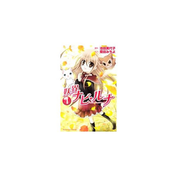 ■カテゴリ：中古コミック■ジャンル：少女■出版社：講談社■掲載紙：なかよしＫＣ■本のサイズ：新書版■発売日：2009/12/25■カナ：ヨウカイナビルナ キクタミチヨ