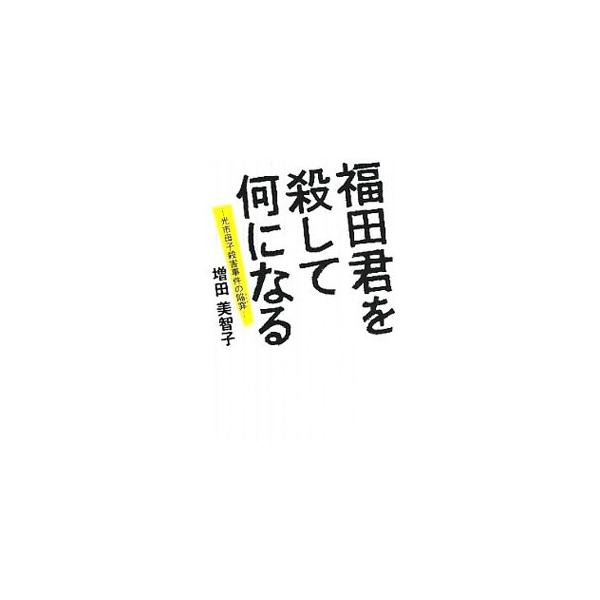 ■カテゴリ：中古本■ジャンル：政治・経済・法律 社会問題■出版社：インシデンツ■出版社シリーズ：■本のサイズ：単行本■発売日：2009/10/01■カナ：フクダクンヲコロシテナンニナル マスダミチコ