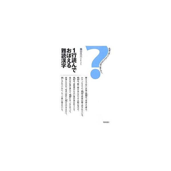 ■カテゴリ：中古本■ジャンル：産業・学術・歴史 日本語■出版社：梧桐書院■出版社シリーズ：■本のサイズ：単行本■発売日：2009/11/16■カナ：イチギョウヨンデオボエルナンドクカンジ ワラガイヒサミ
