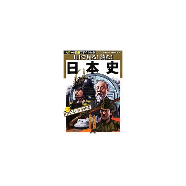 ■カテゴリ：中古本■ジャンル：産業・学術・歴史 日本の歴史■出版社：主婦の友社■出版社シリーズ：■本のサイズ：単行本■発売日：2009/11/16■カナ：イチニチデミルヨムニホンシ シュフノトモシャ